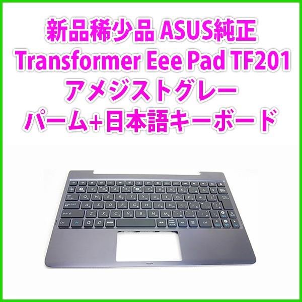 Eee PC 新品 ASUS純正 Transformer Pad TF201 アメジストグレー パームレスト+日本語キーボード : GENEL ...