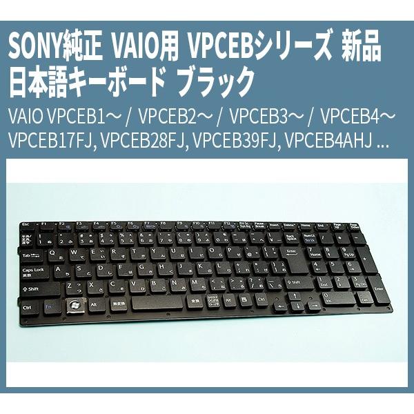 VAIO 送料無料 ! SONY純正 VAIO用 日本語キーボード ブラック 新品 VAIO VPCEB〜 / VPCEB1〜, VPCEB2 ...