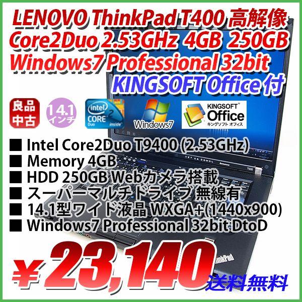 ThinkPad 特選品 LENOVO T400 Core2Duo T9400 2.53GHz 4GB/250GB/14.1型ワイド ...