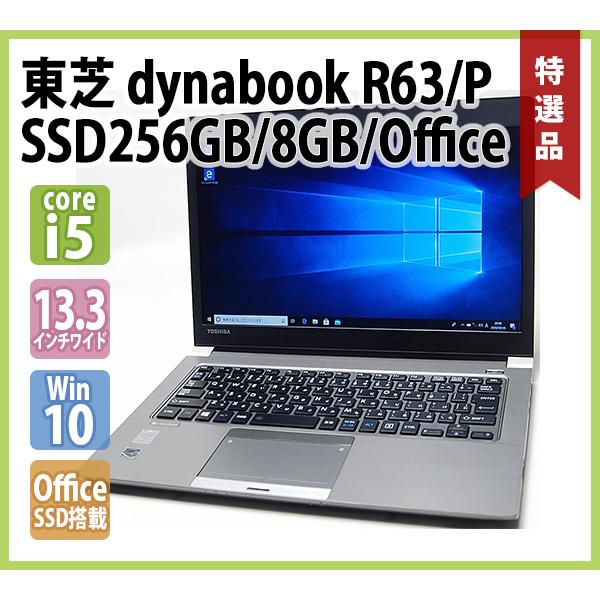 dynabook TOSHIBA R63/P ( 13.3型ワイド / Core-i5 2.20GHz 8GB SSD 256GB 無線LAN ...