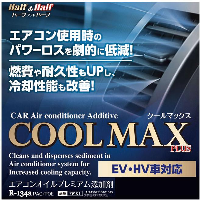 エアコンオイル添加剤 クールマックスプラス COOL MAX PLUS EV HV車対応 R-134a専用 PAG/POE : 3f09a001ot : 将軍モビリティ - 通販 ...
