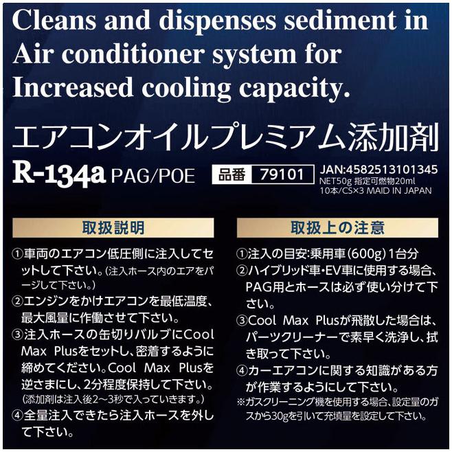 エアコンオイル添加剤 クールマックスプラス COOL MAX PLUS EV HV車対応 R-134a専用 PAG/POE : 将軍モビリティ - 通販 - Yahoo!ショッピング