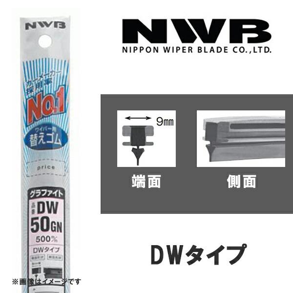 グラファイトワイパー 替えゴム 550mm DWタイプ NWB DW55GN : 将軍モビリティ - 通販 - Yahoo!ショッピング