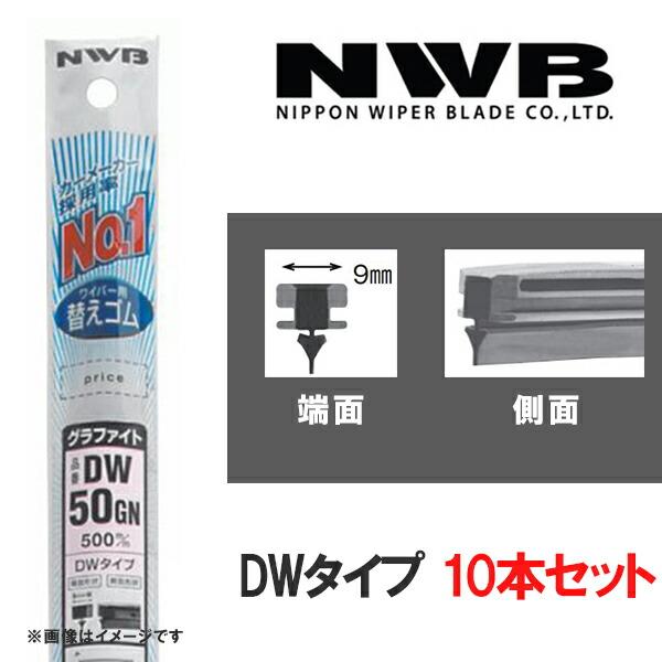 グラファイトワイパー 替えゴム10本 500mm DWタイプ NWB DW50GN : 3f09e259nw : 将軍モビリティ - 通販 - Yahoo!ショッピング