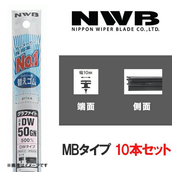グラファイトワイパー 替えゴム10本 525mm MBタイプ NWB MB53GN : 将軍モビリティ - 通販 - Yahoo!ショッピング