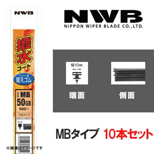 撥水コートグラファイトワイパー 替えゴム10本 650mm MBタイプ NWB MB65HB : 将軍モビリティ - 通販 - Yahoo!ショッピング