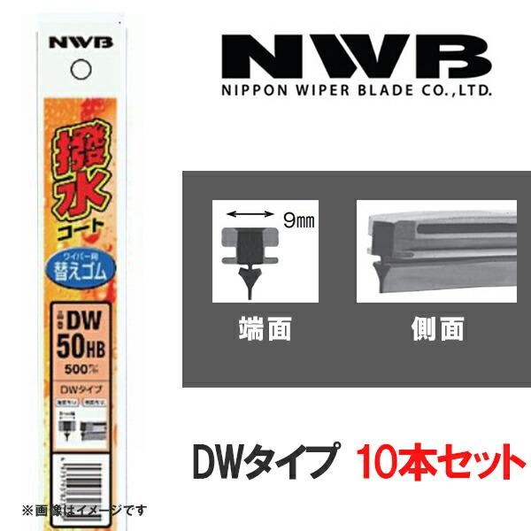 撥水コートデザインワイパー 替えゴム10本 700mm DWタイプ NWB DW70HB : 将軍モビリティ - 通販 - Yahoo!ショッピング