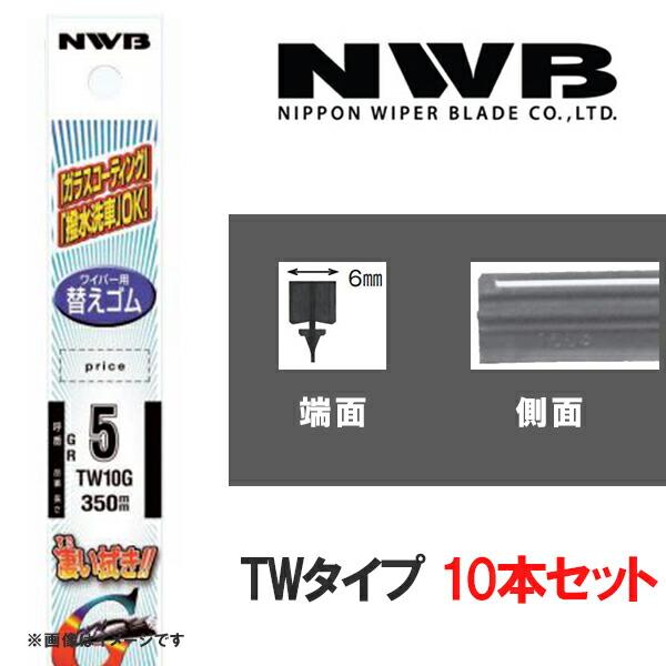 グラファイトワイパー 替えゴム10本 400mm TWタイプ NWB TW6G : 3f09e405nw : 将軍モビリティ - 通販 - Yahoo!ショッピング