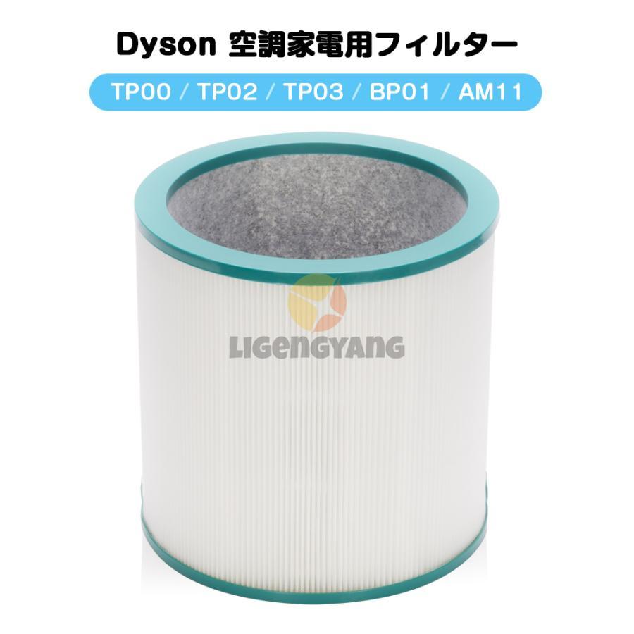 ダイソン 交換フィルター TP00 TP02 TP03 BP01 AM11 交換用フィルター Pure 空気清浄機能付ファンフィルタ 互換フィルター 互換品 高品質 ...