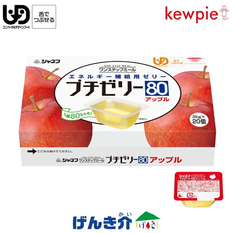 ジャネフ キューピー ワンステップミール プチゼリー80 アップル 35g×20個入り 80kcal/35g 区分3 舌でつぶせる 栄養補助 少量高エネルギー g当たり2.3kcal : 介護 ...