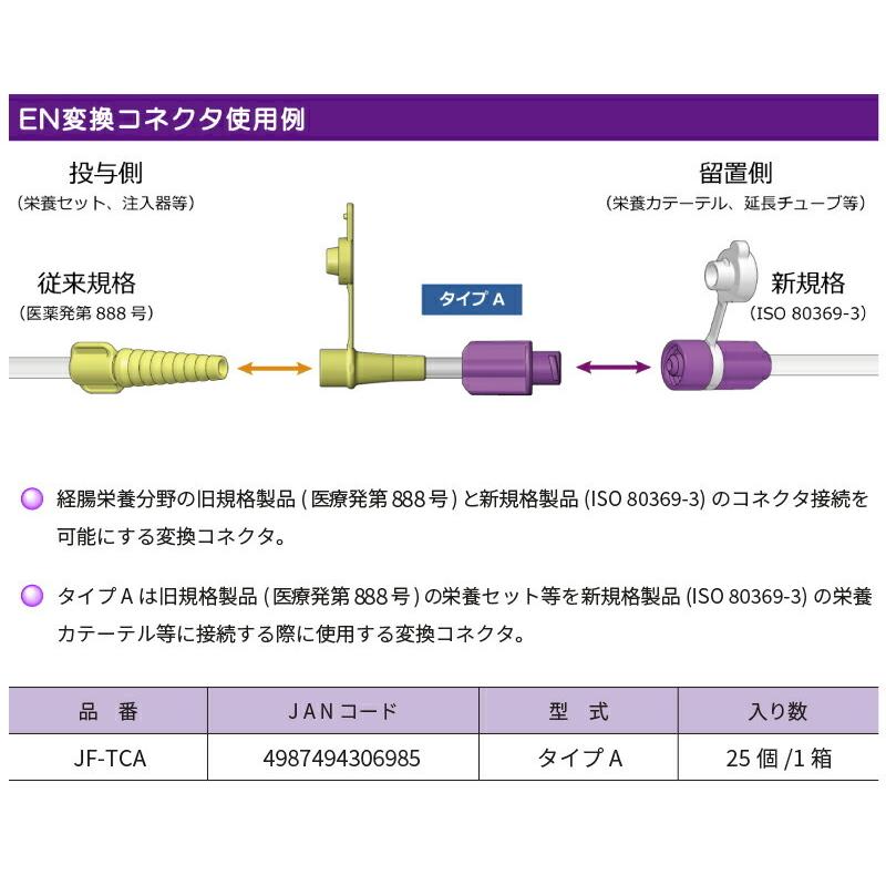 JMS（ジェイ・エム・エス） JMS EN変換コネクタ JF-TCA タイプA 25個入り : 介護ストア げんき介 - 通販 - Yahoo!ショッピング