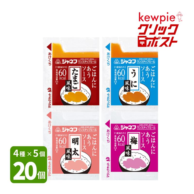 ジャネフ 送料無料 クリックポスト便 キューピー ワンステップミール ごはんにあうソース お試しアソートセット 20個 (4種×各5個 ...