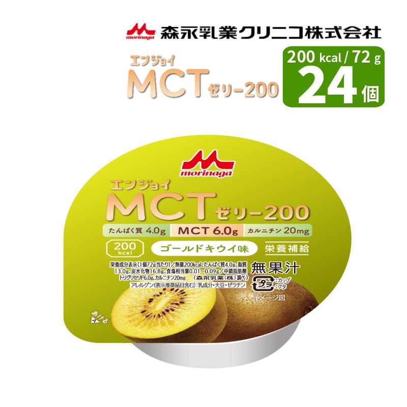 介護食 エンジョイMCTゼリー200 ゴールドキウイ味 72g×24個入 嚥下調整食分類 1j相当 1カップあたり 200kcal MTC 6.0g配合 森永乳業クリニコ : 介護ストア ...