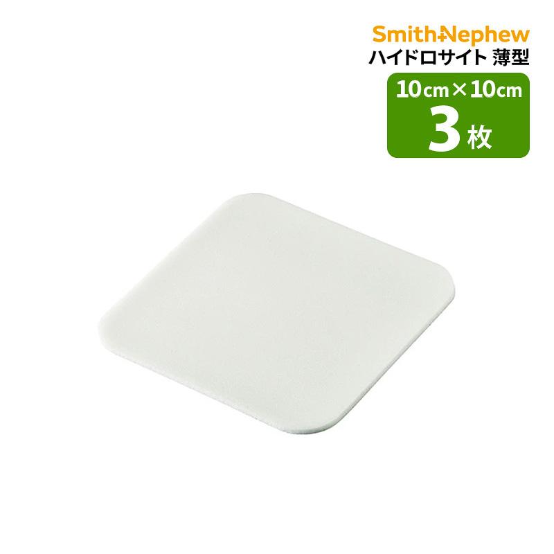 smith＆nephew [取寄せ] ハイドロサイト 薄型 10cm×10cm 3枚 66390876 局所管理フォーム状創傷被覆・保護材 創傷 管理医療機器 整形用品 医療機器承認番号 ...