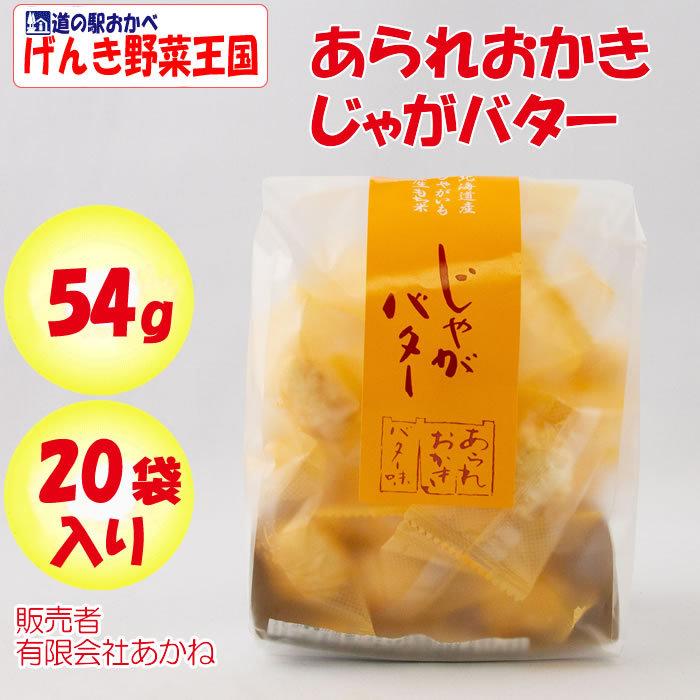 あられおかき じゃがバター 54g あかね【埼玉県本庄市 送料別】【BS】 : 道の駅おかべ げんき野菜王国 - 通販 - Yahoo!ショッピング