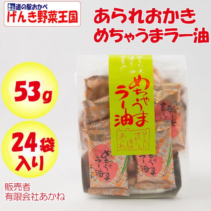 あられおかき めちゃうまラー油 53g あかね【埼玉県本庄市 送料別】【BS】 : 道の駅おかべ げんき野菜王国 - 通販 - Yahoo!ショッピング