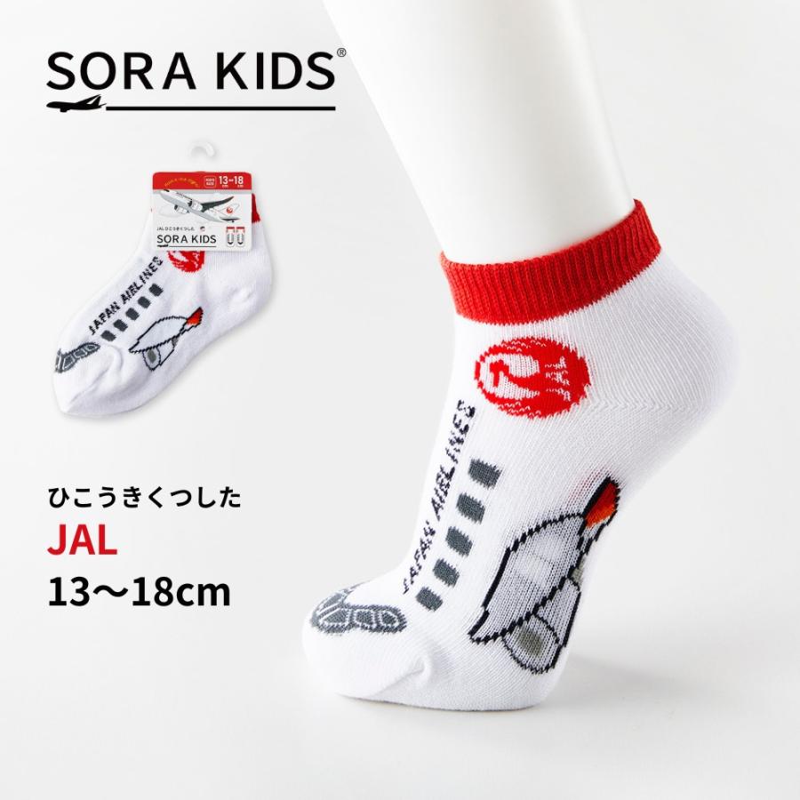 JAL ひこうきくつした キッズ靴下 13-18cm SORAKIDS ソラキッズ 1歳 2歳 3歳 4歳 飛行機 入園祝い プチギフト プレゼント 男の子 女の子 お土産 空港 メール便OK ...