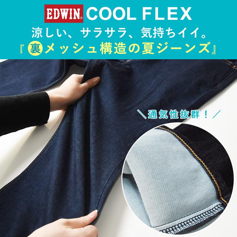 EDWIN SALEセール10%OFF 裾上げ無料 エドウィン COOL FLEX クールフレックス メッシュ レギュラーストレート 涼しい 春夏用 デニム ジーンズ EC03 ...
