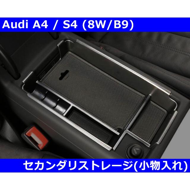 Audi アウディ A4 / S4 (8W/B9) アームレスト 小物入れ セカンダリ ストレージ : G-FUNKTION ヤフー店 - 通販 - Yahoo!ショッピング