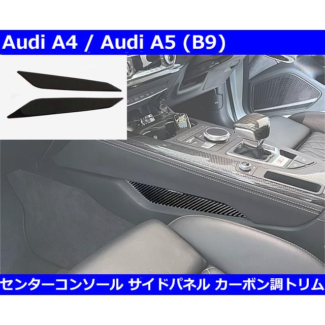 Audi アウディ A4 A5 B9 8W センターコンソール サイドパネル カーボン調トリム : G-FUNKTION ヤフー店 - 通販 - Yahoo!ショッピング