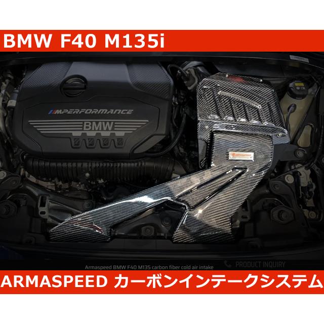 BMW F40 M135i B48 カーボン インテーク エアクリ アルマスピード : G-FUNKTION ヤフー店 - 通販 - Yahoo!ショッピング