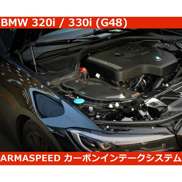 BMW 318i 320i 330i 420i 430i B48 カーボン インテーク エアクリ アルマスピード G20 G21 G22 ARMASPEED : G-FUNKTION ヤフー店 ...