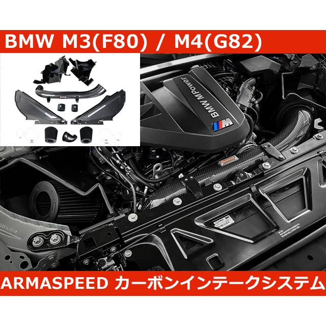 BMW M3 G80 / M4 G82 M2 G87 S58B30T0 カーボン インテーク エアクリ アルマスピード : G-FUNKTION ヤフー店 - 通販 - Yahoo!ショッピング