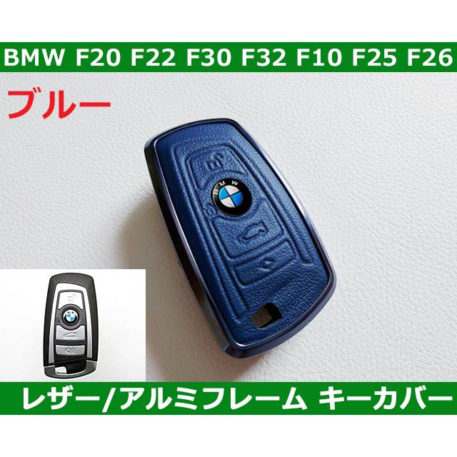 BMW ブルーレザー アルミフレーム キーカバー F20 F22 F30 F31 F80 F32 F33 F36 F82 F10 F11 ...