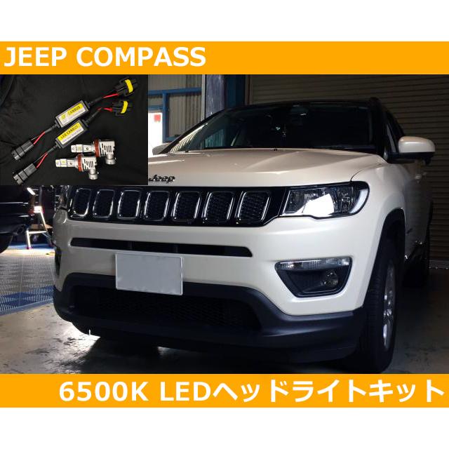 Jeep（ジープ） コンパス Jeep Compass LEDヘッドライト バルブキット 6500k H9 ホワイト : G-FUNKTION ヤフー店 - 通販 - Yahoo!ショッピング