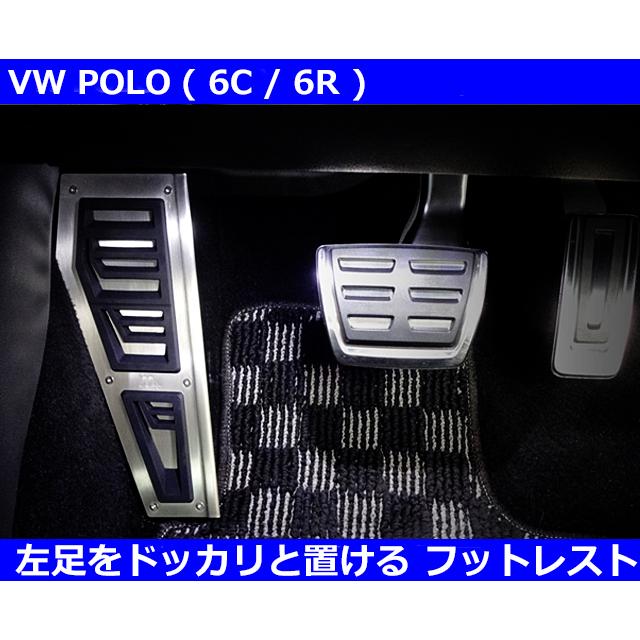 フォルクスワーゲン VW ポロ 6C / 6R フットレスト カバー (m+製) POLO : G-FUNKTION ヤフー店 - 通販 - Yahoo!ショッピング
