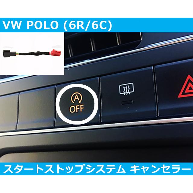 フォルクスワーゲン VW ポロ,POLO 6C/6R アイドリングストップ キャンセラー スタートストップシステム : G-FUNKTION ヤフー店 - 通販 - Yahoo!ショッピング