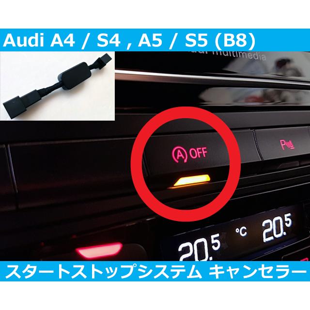 Audi アウディ A4 S4 A5 S5 B8 B8.5 8K アイドリングストップ キャンセラー スタートストップシステム : G-FUNKTION ヤフー店 - 通販 - Yahoo ...