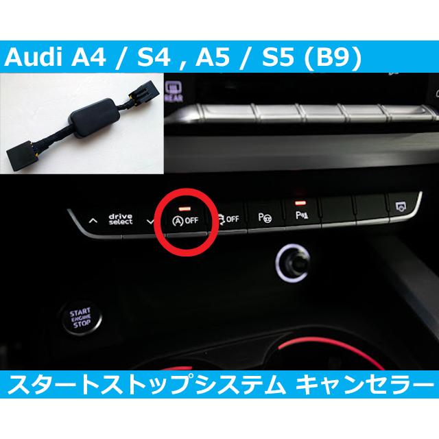 Audi アウディ A4 S4 A5 S5 B9 8W F5 アイドリングストップ キャンセラー スタートストップシステム : G-FUNKTION ヤフー店 - 通販 - Yahoo!ショッピング