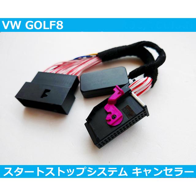 フォルクスワーゲン（Volkswagen） VW ゴルフ8 GOLF8 アイドリングストップ キャンセラー スタートストップ : G-FUNKTION ヤフー店 - 通販 - Yahoo!ショッピング