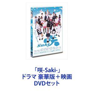 「咲-Saki-」ドラマ 豪華版＋映画 [DVDセット] : ぐるぐる王国2号館 ヤフー店 - 通販 - Yahoo!ショッピング
