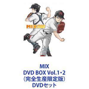 MIX DVD BOX Vol.1・2（完全生産限定版） [DVDセット] : ぐるぐる王国2号館 ヤフー店 - 通販 - Yahoo!ショッピング