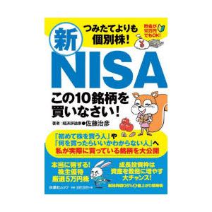つみたてよりも個別株!新NISAこの10銘柄を買いなさい! : ぐるぐる王国2号館 ヤフー店 - 通販 - Yahoo!ショッピング