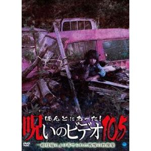 ほんとにあった!呪いのビデオ 105 [DVD] :BWD-3327:ぐるぐる王国2号館 ヤフー店 - 通販 - Yahoo!ショッピング