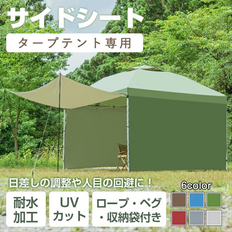 3mタープテント用 サイドシート 5〜6人用 アウトドア 横幕 日よけ タープシート キャンプ用品 アウトドア レジャー 行事 イベント ペグ ...