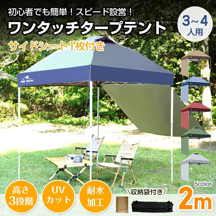 2m タープテント 3〜4人用 サイドシート1枚付 耐水圧1000mm ワンタッチ 2mx2m 5カラー収納バッグ UV 耐水 ベンチレーション : オンリーライフ Yahoo!ショッピング店 ...