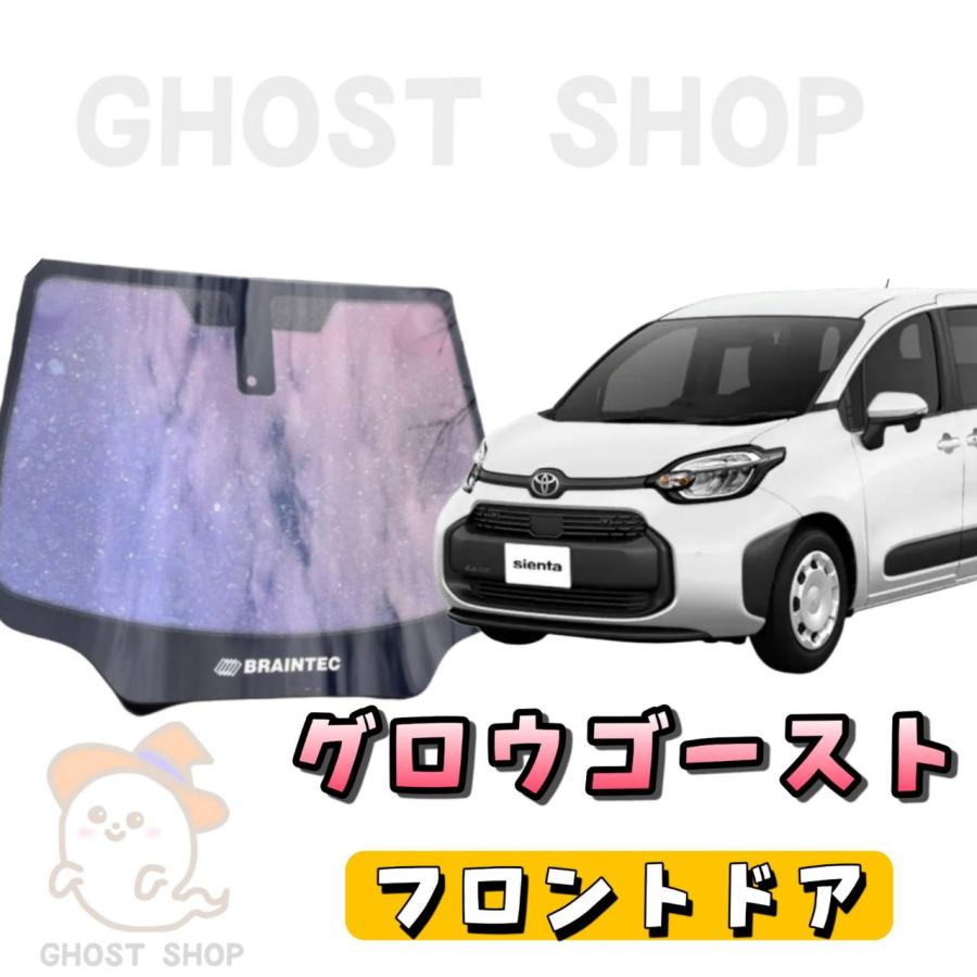BRAINTEC カーフィルム 新型シエンタ カット済み グロウゴースト フロントドア左右小窓付 : GHOSTSHOP - 通販 - Yahoo!ショッピング