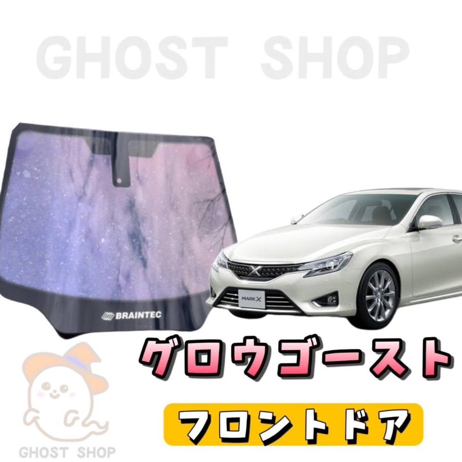 BRAINTEC カーフィルム マークX カット済み グロウゴースト フロントドア左右 : GHOSTSHOP - 通販 - Yahoo!ショッピング