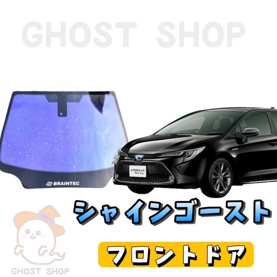 BRAINTEC カーフィルム カローラツーリング カット済み シャインゴースト フロントドア左右 : GHOSTSHOP - 通販 - Yahoo!ショッピング