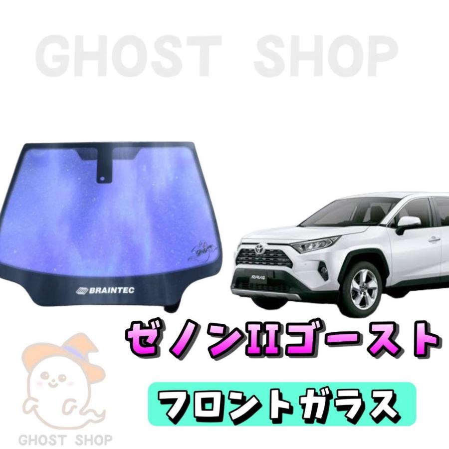 BRAINTEC カーフィルム RAV4 カット済み ゼノン2ゴースト フロントガラス熱成型済 : GHOSTSHOP - 通販 - Yahoo!ショッピング