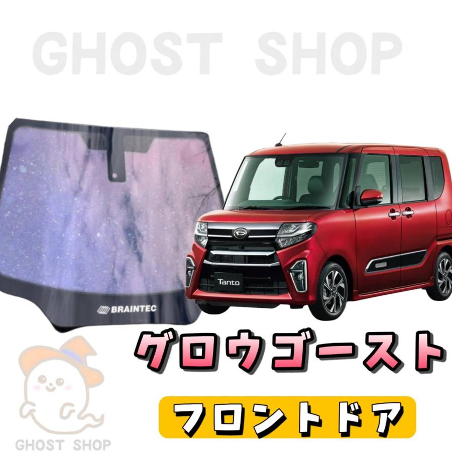 BRAINTEC カーフィルム タント カット済み グロウゴースト フロントドア左右小窓付 : GHOSTSHOP - 通販 - Yahoo!ショッピング