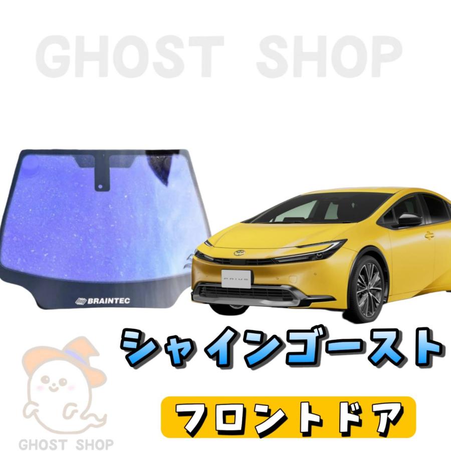 BRAINTEC（ブレインテック） カーフィルム 新型プリウス カット済み シャインゴースト フロントドア左右小窓付 : GHOSTSHOP - 通販 - Yahoo!ショッピング