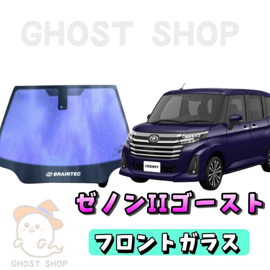 BRAINTEC カーフィルム ルーミー カット済み ゼノン2ゴースト フロントガラス熱成型済 : GHOSTSHOP - 通販 - Yahoo!ショッピング