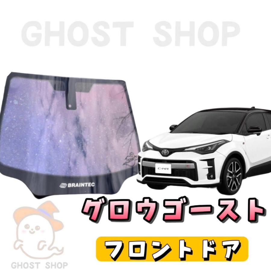 BRAINTEC カーフィルム C-HR カット済み グロウゴースト フロントドア左右小窓付 : GHOSTSHOP - 通販 - Yahoo!ショッピング