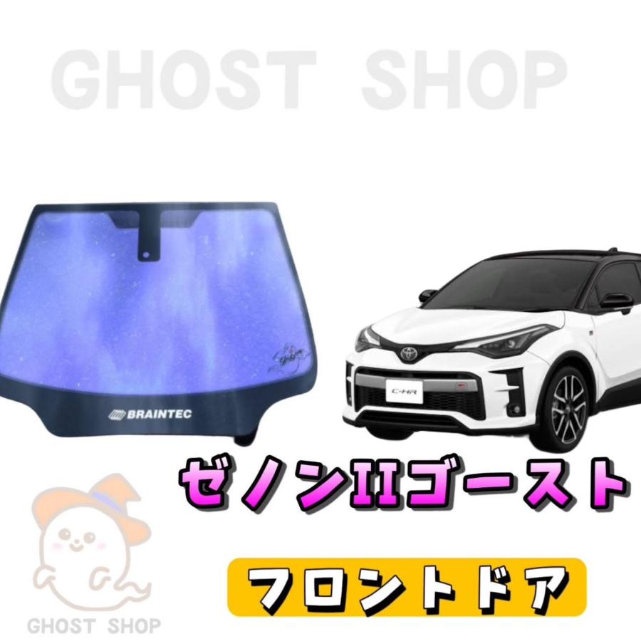 BRAINTEC カーフィルム C-HR カット済み ゼノン2ゴースト フロントドア左右小窓付 : GHOSTSHOP - 通販 - Yahoo!ショッピング