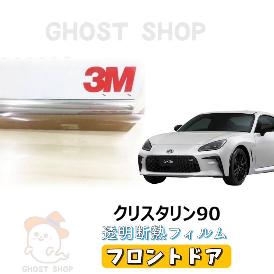 カーフィルム 新型GR86 透明クリア断熱フィルム クリスタリン90 フロントドア左右 : GHOSTSHOP - 通販 - Yahoo!ショッピング